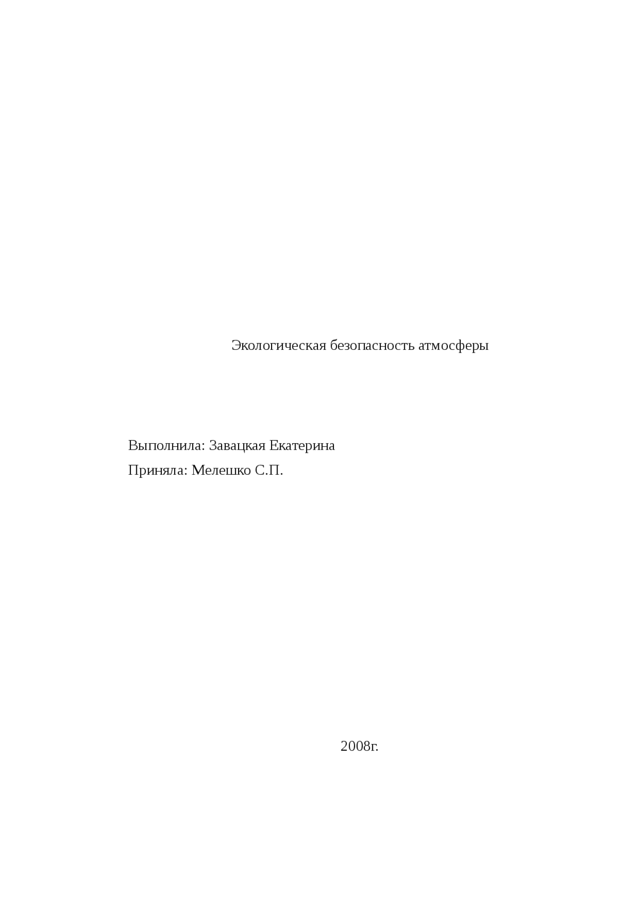 Экологическая безопасность атмосферы реферат 2010 по экологии Docsity