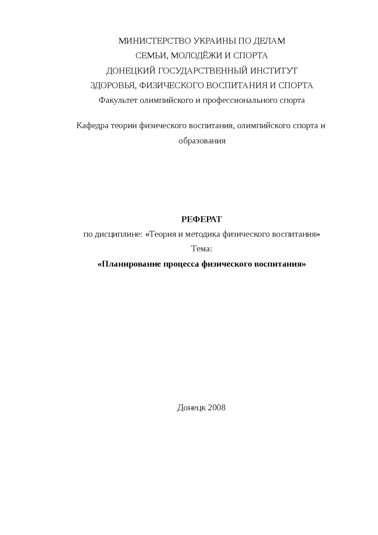 Планирование процесса физического воспитания реферат по физкультуре и