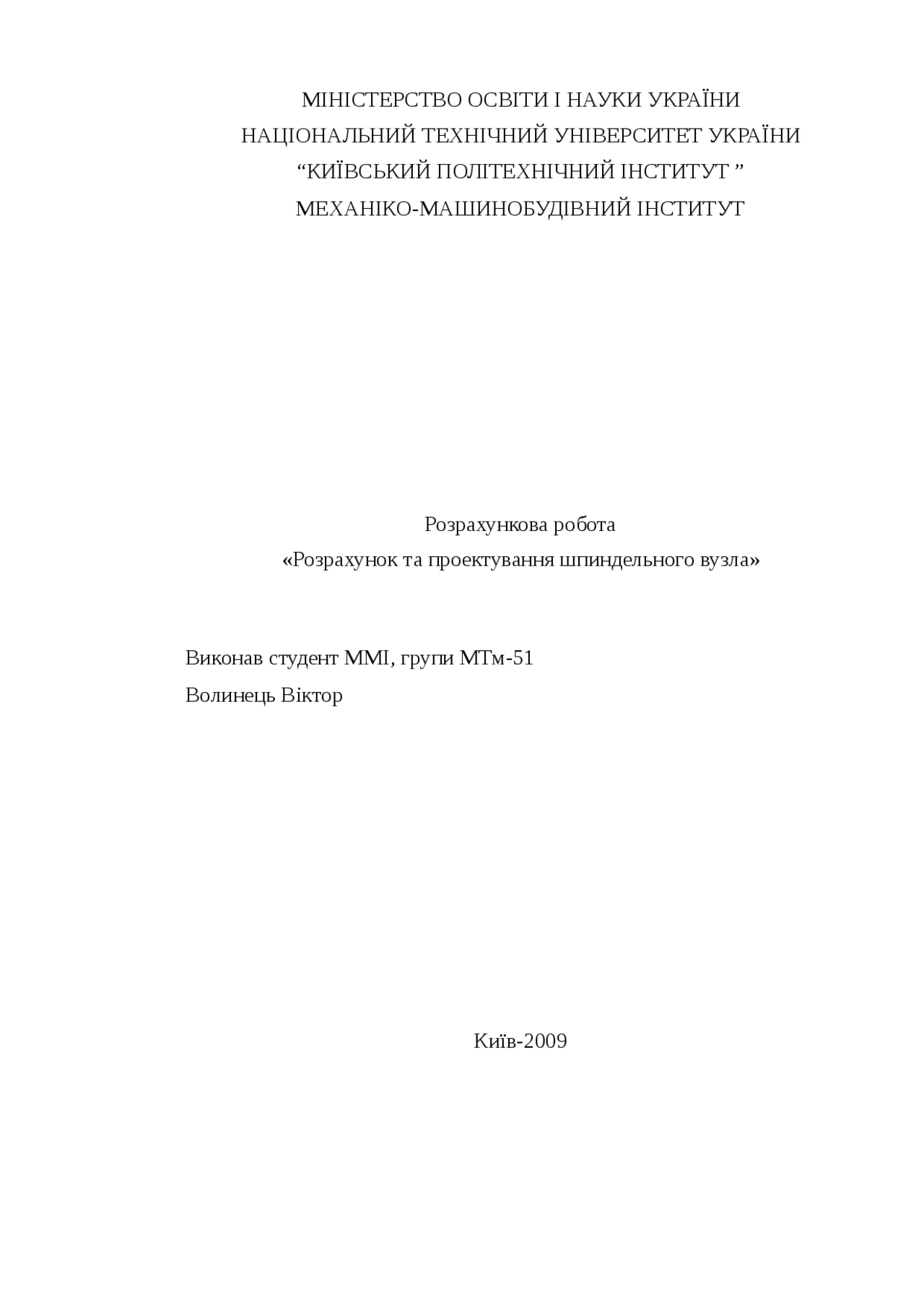 Розрахунок та проектування шпиндельного вузла контрольная 2010 по