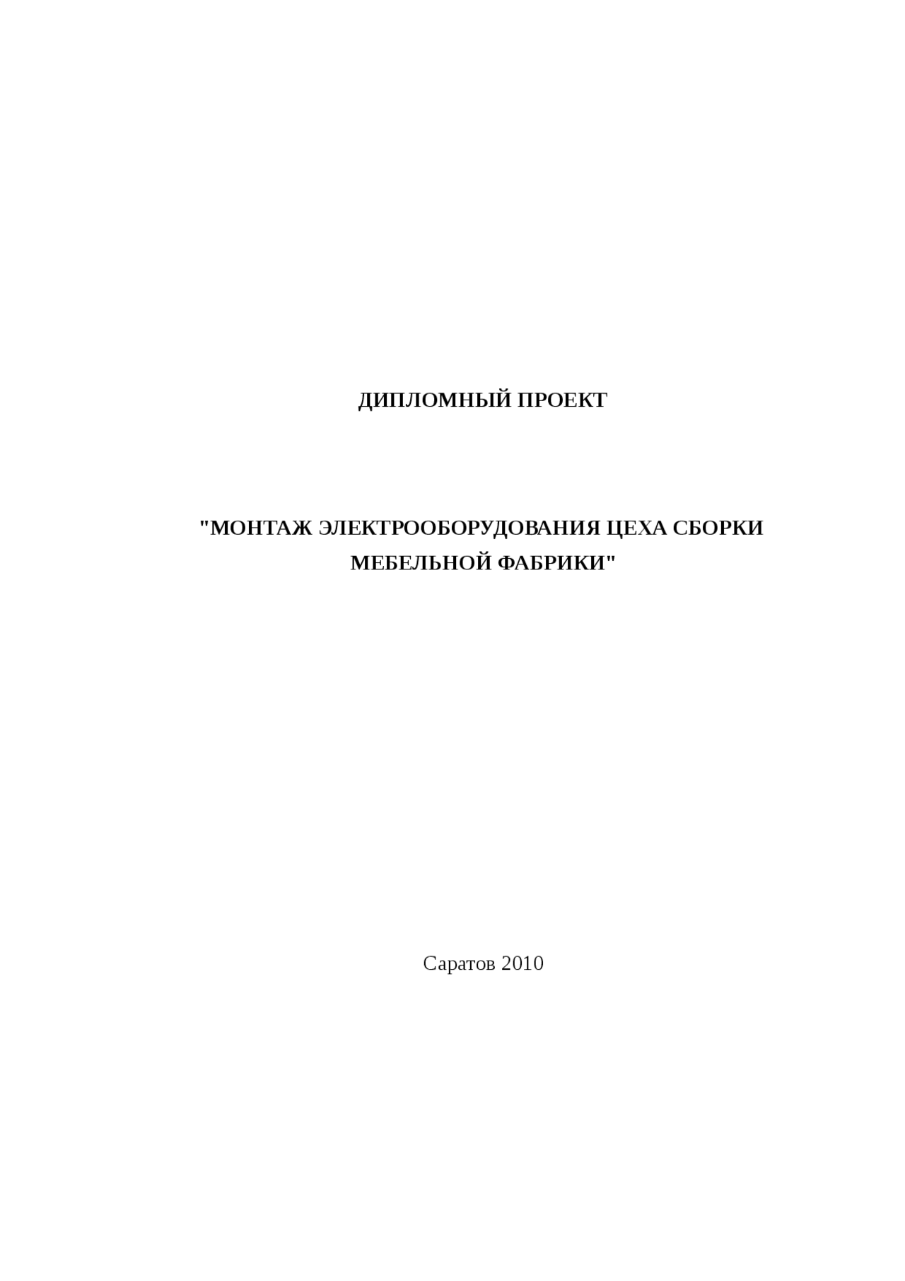 Монтаж электрооборудования цеха сборки мебельной фабрики курсовая 2011