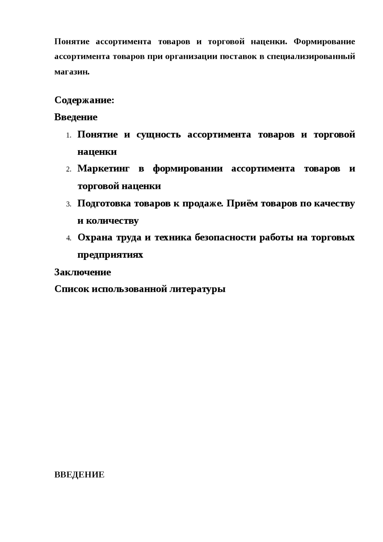 Понятие ассортимента и торговой наценки курсовая по товароведению Docsity