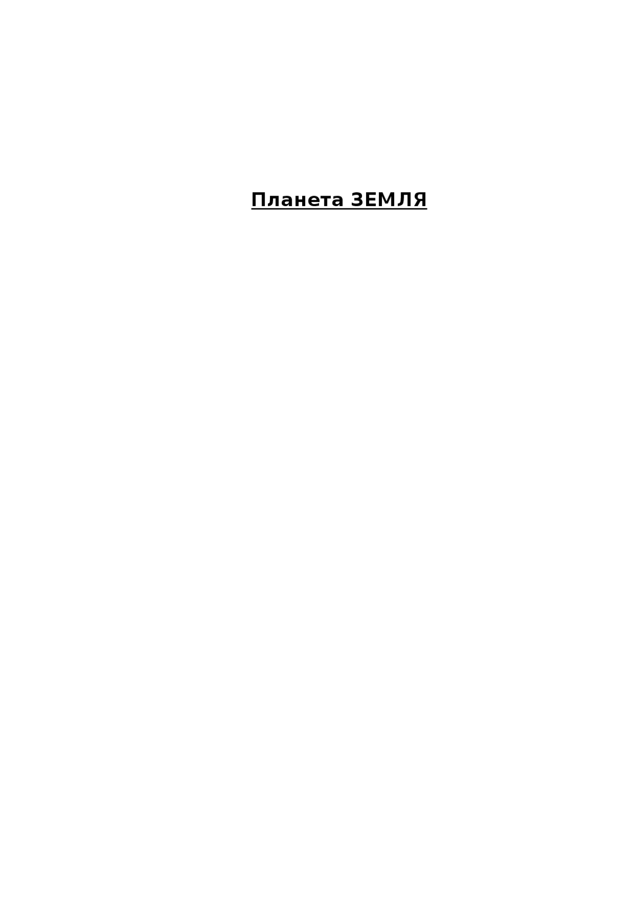 Планета Земля доклад по астрономии Docsity