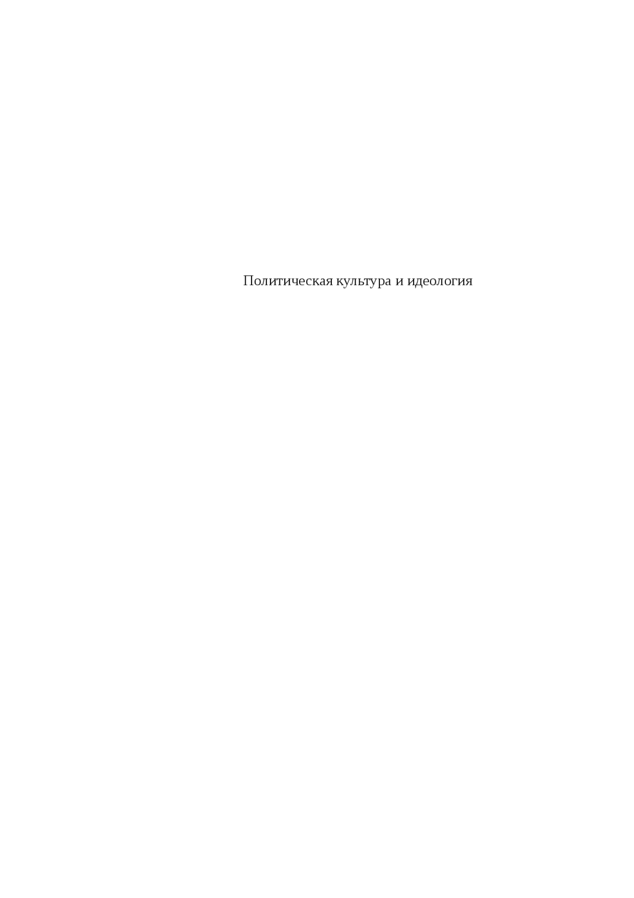 Политическая культура и идеология реферат 2010 по политологии Docsity