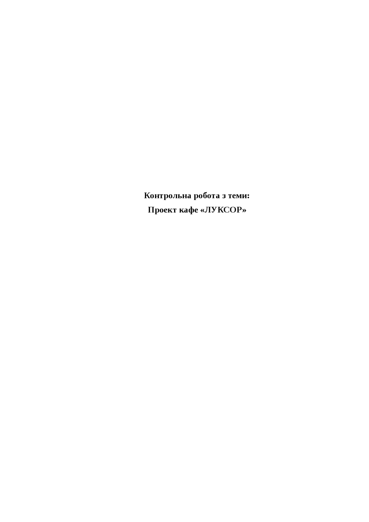 Проект кафе Луксор контрольная 2010 по строительству Docsity