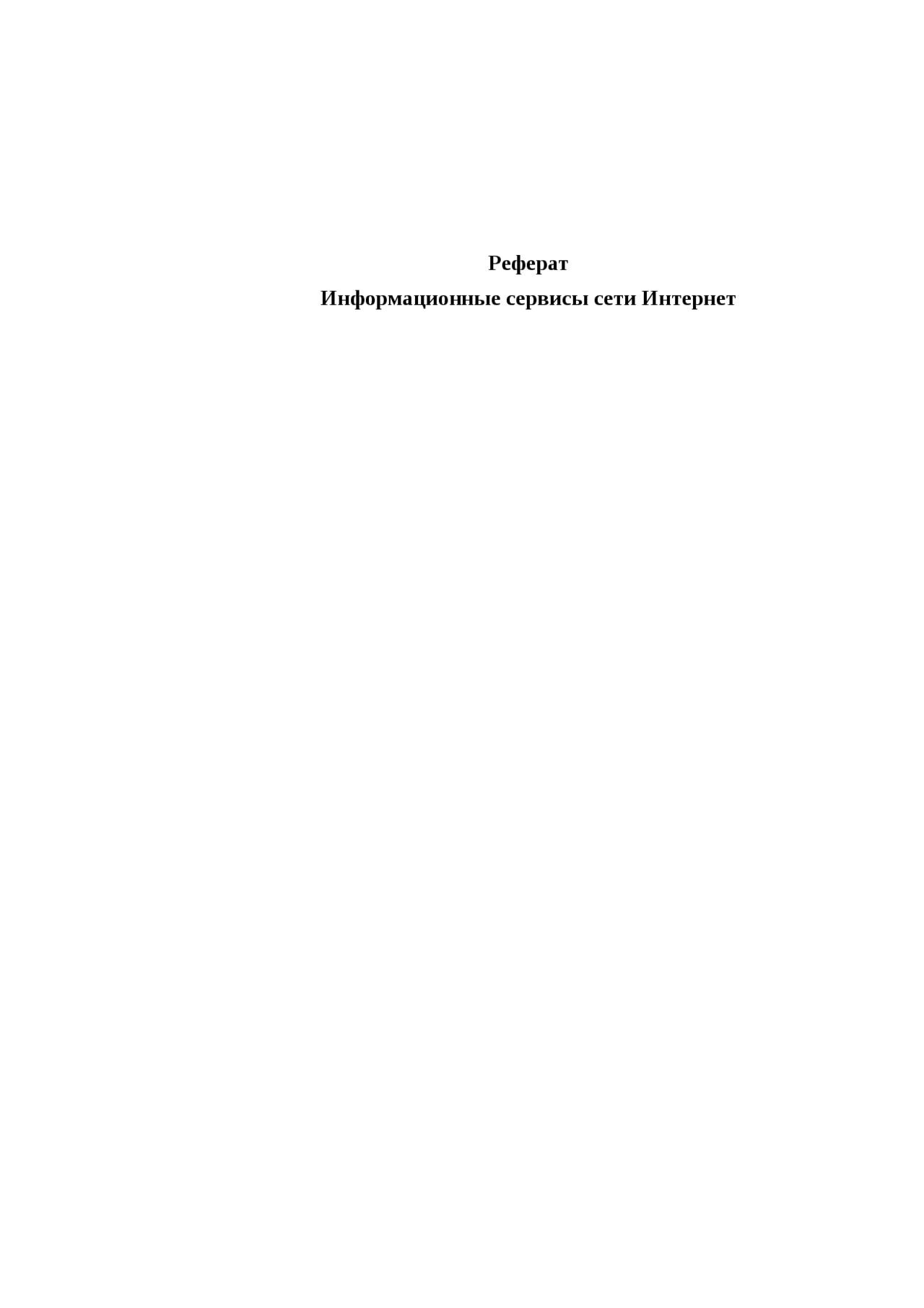 Информационные сервисы сети Интернет реферат по информатике Docsity