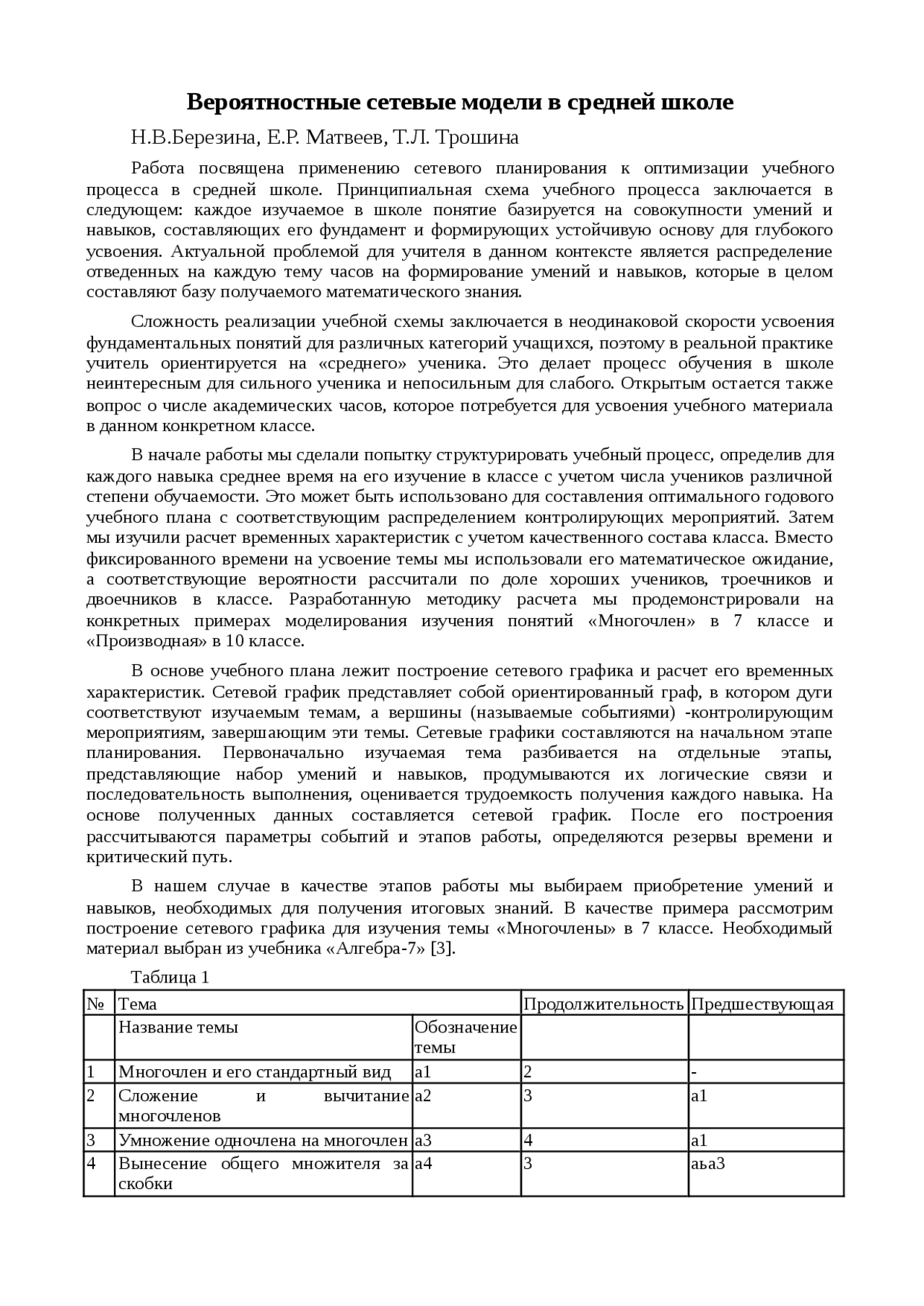 Вероятностные сетевые модели в средней школе реферат по психологии