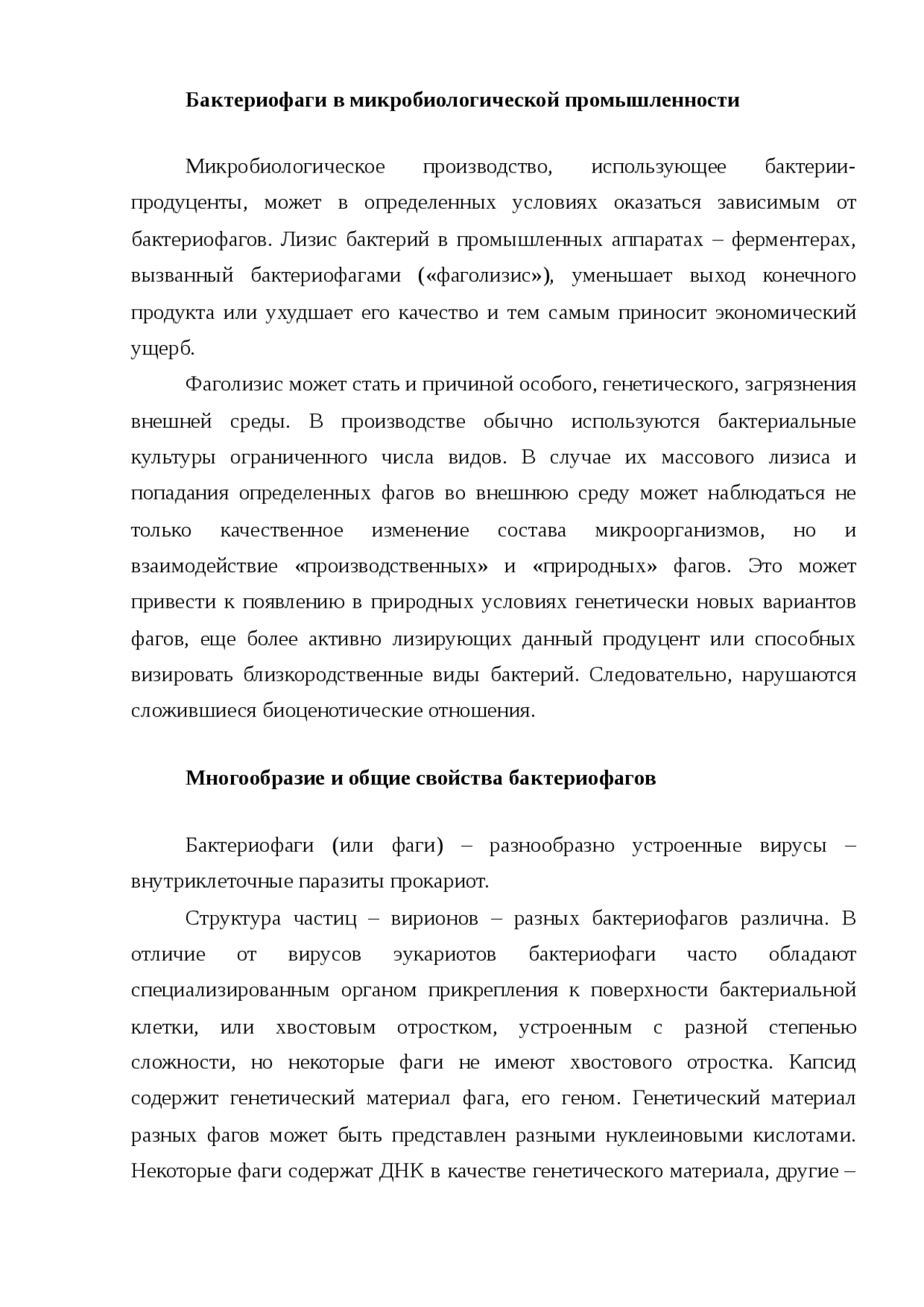 Бактериофаги учебное пособие по биологии Docsity