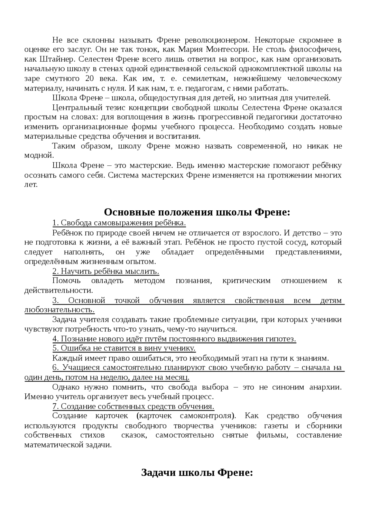 Идея школы Френе реферат по педагогике Docsity