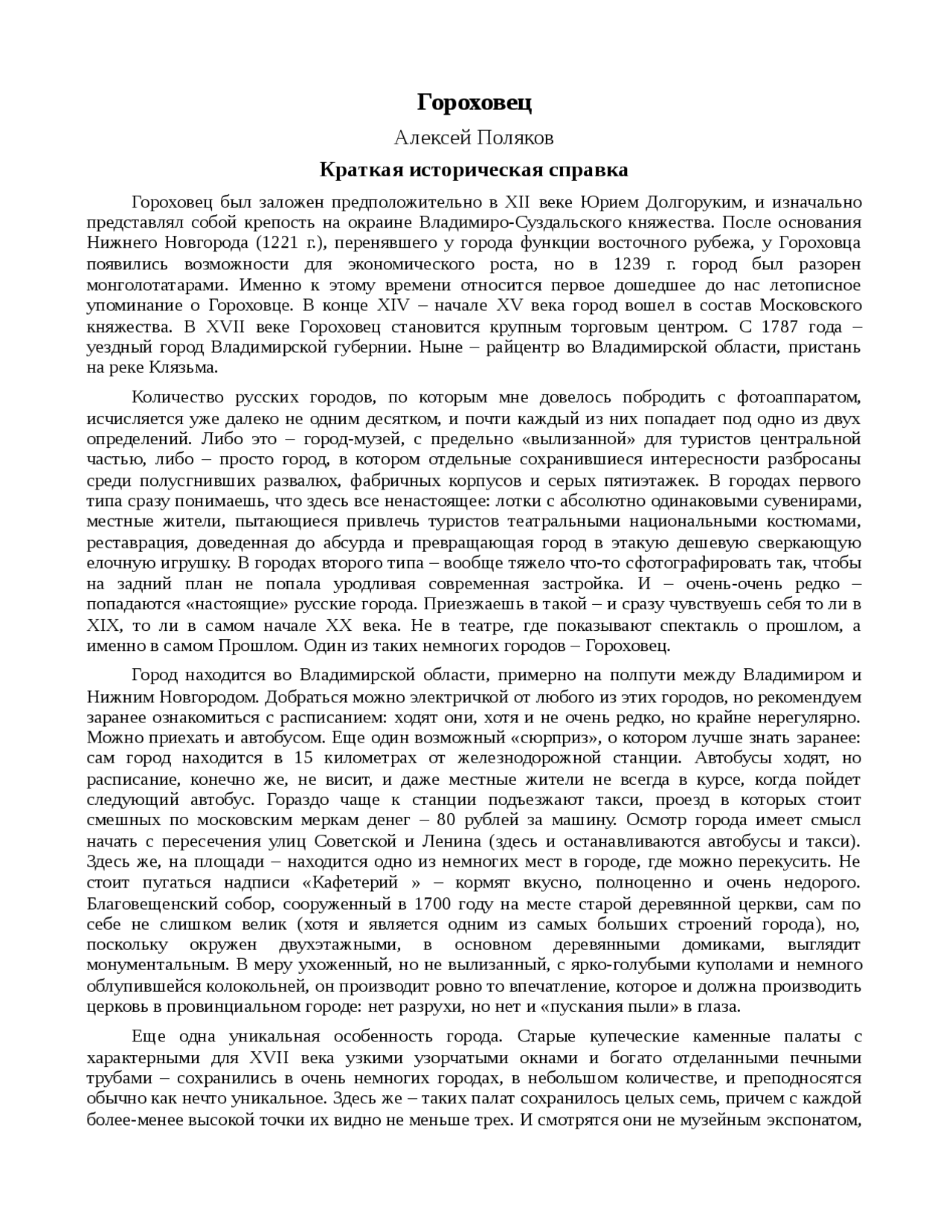 Гороховец статья по географии Docsity