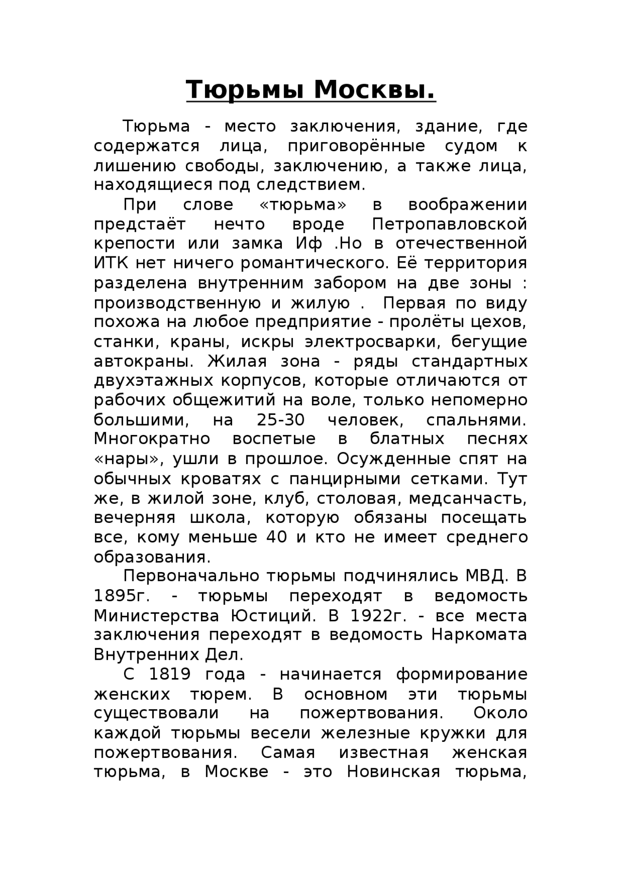 Тюрьмы Москвы реферат по москвоведению Docsity
