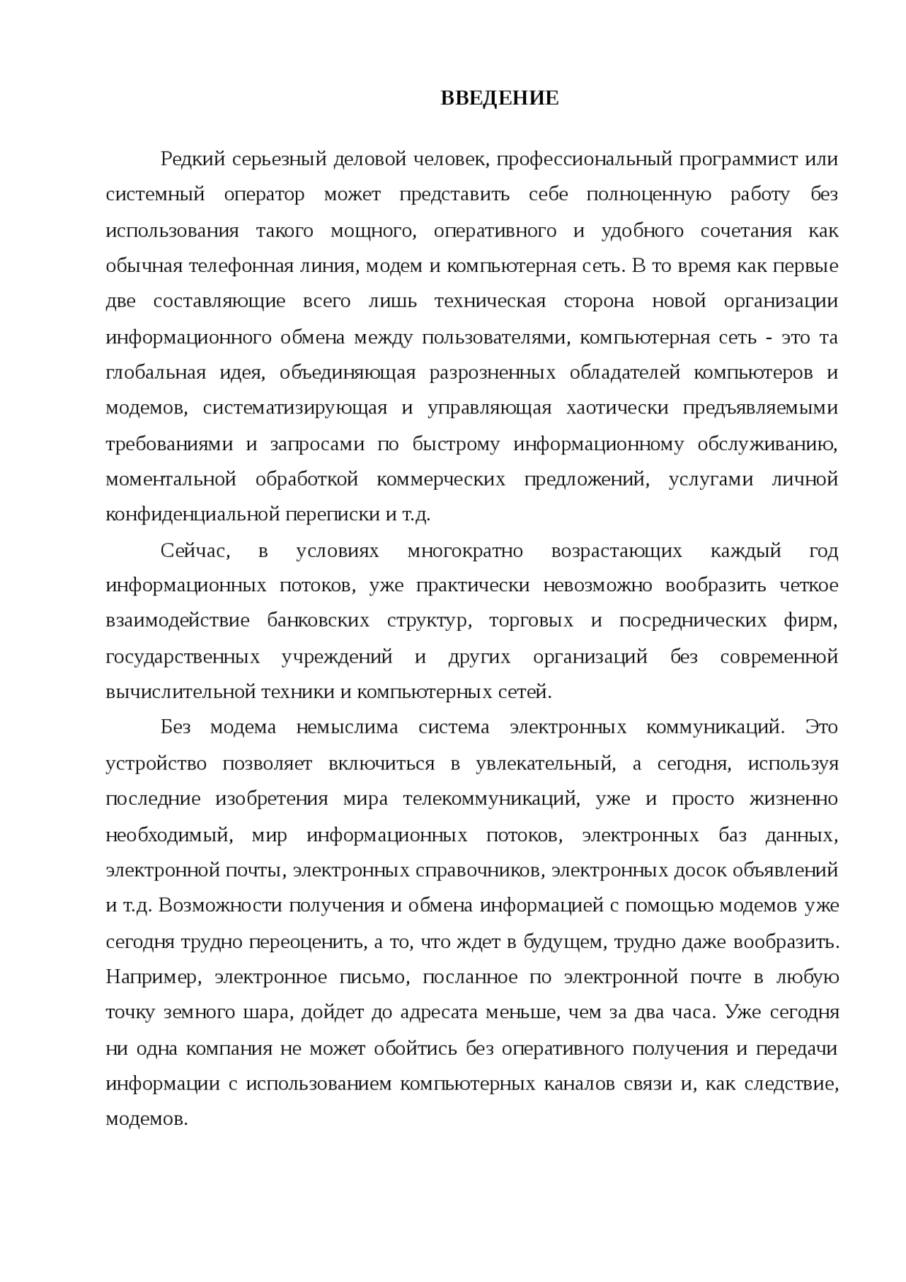 Модемные компьютерные сети курсовая по информатике Docsity