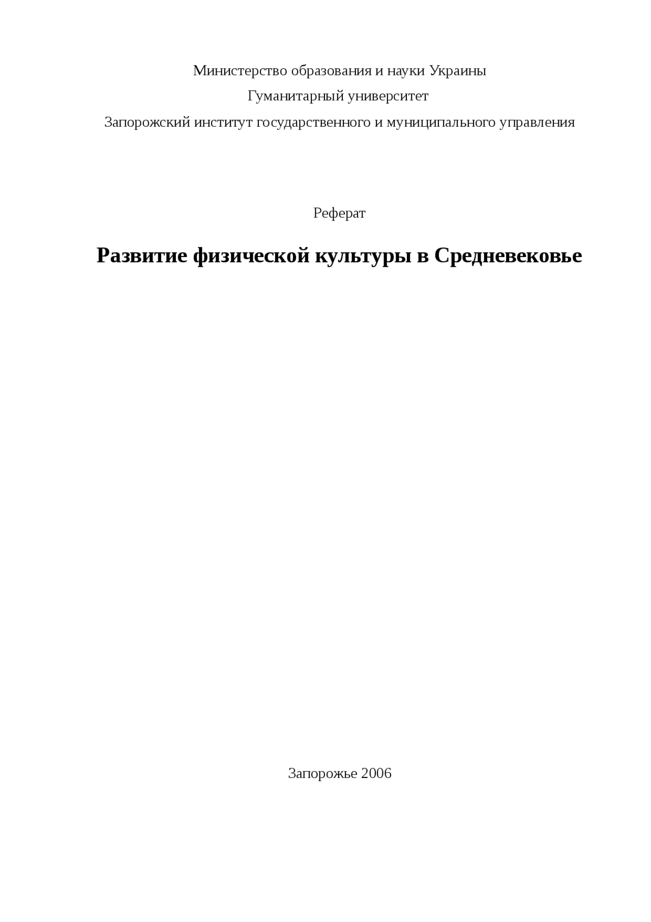 Развитие физической культуры в Средневековье реферат по физкультуре и