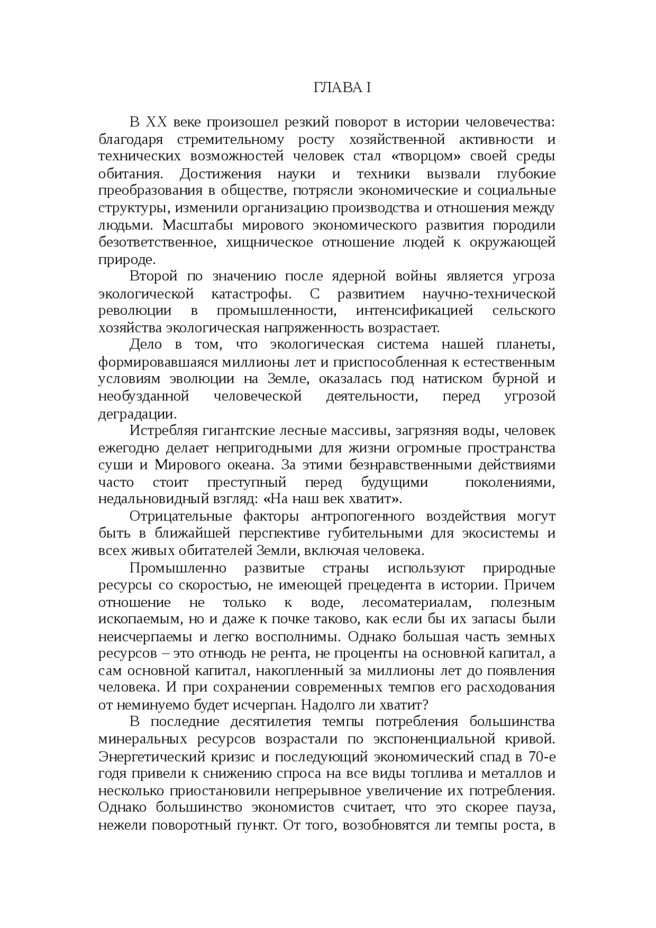 Экология человека как комплексная и междисциплинарная наука реферат по