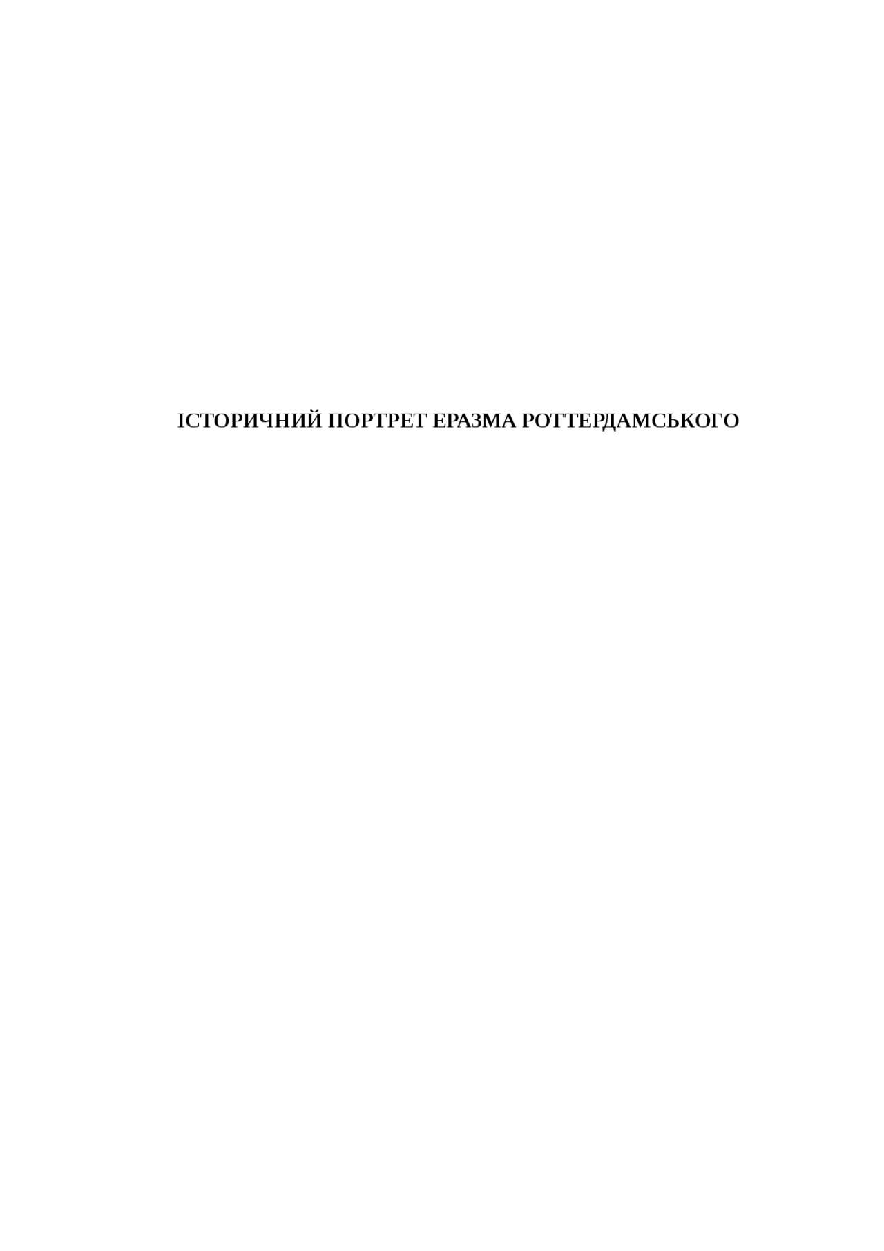 Історичний портрет Еразма Роттердамського реферат по истории на