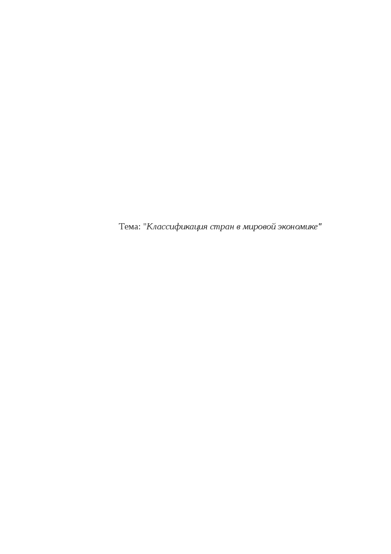 Классификация стран в мировой экономике курсовая 2010 по международным