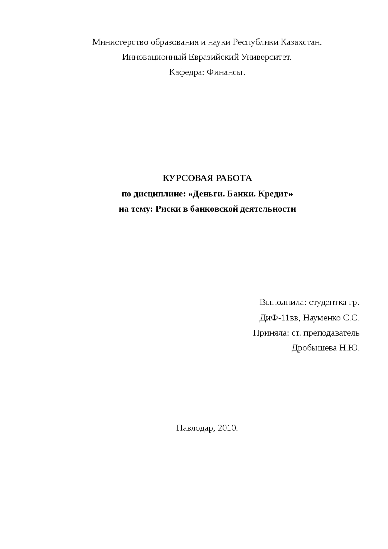 Риски в банковской деятельности курсовая 2010 по банковскому делу Docsity