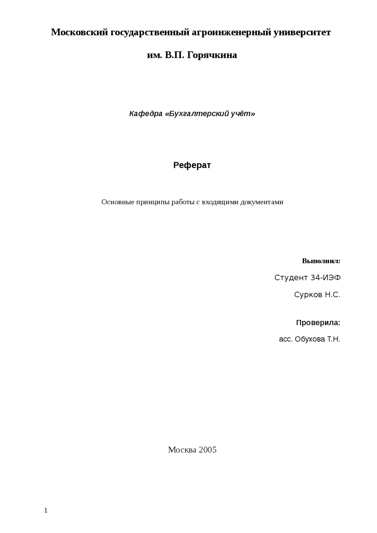 Принципы обработки входящих документов реферат по делопроизводству