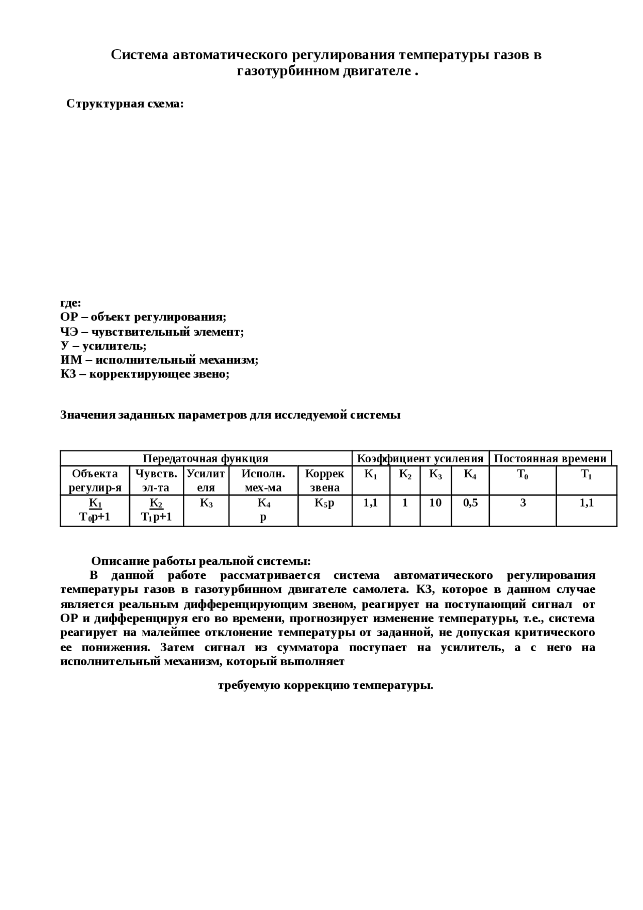Система автоматического регулирования температуры газов в газотурбинном
