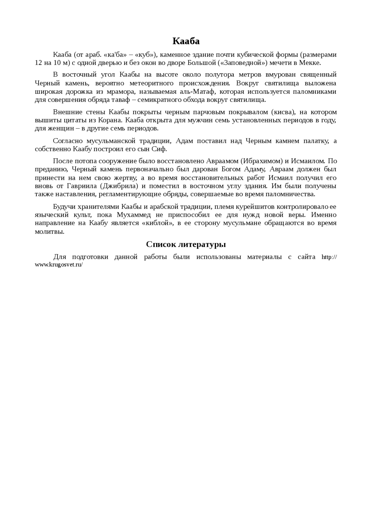 Кааба доклад по религии и мифологии Docsity