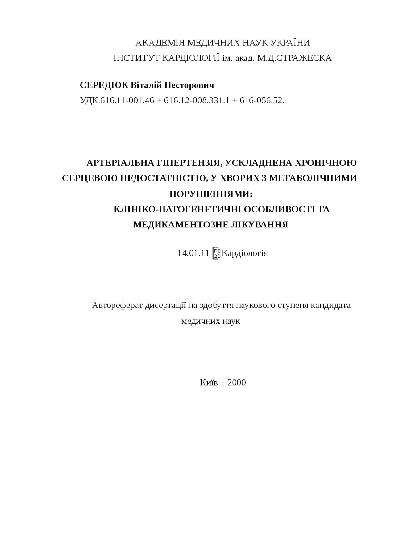 Артеріальна гіпертензія ускладнена хронічною серцевою недостатністю у