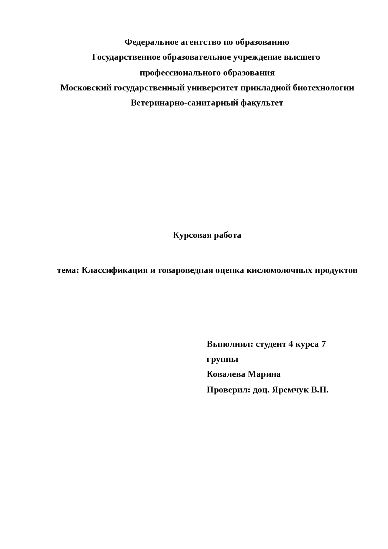 Классификация и товароведная оценка кисломолочных продуктов курсовая