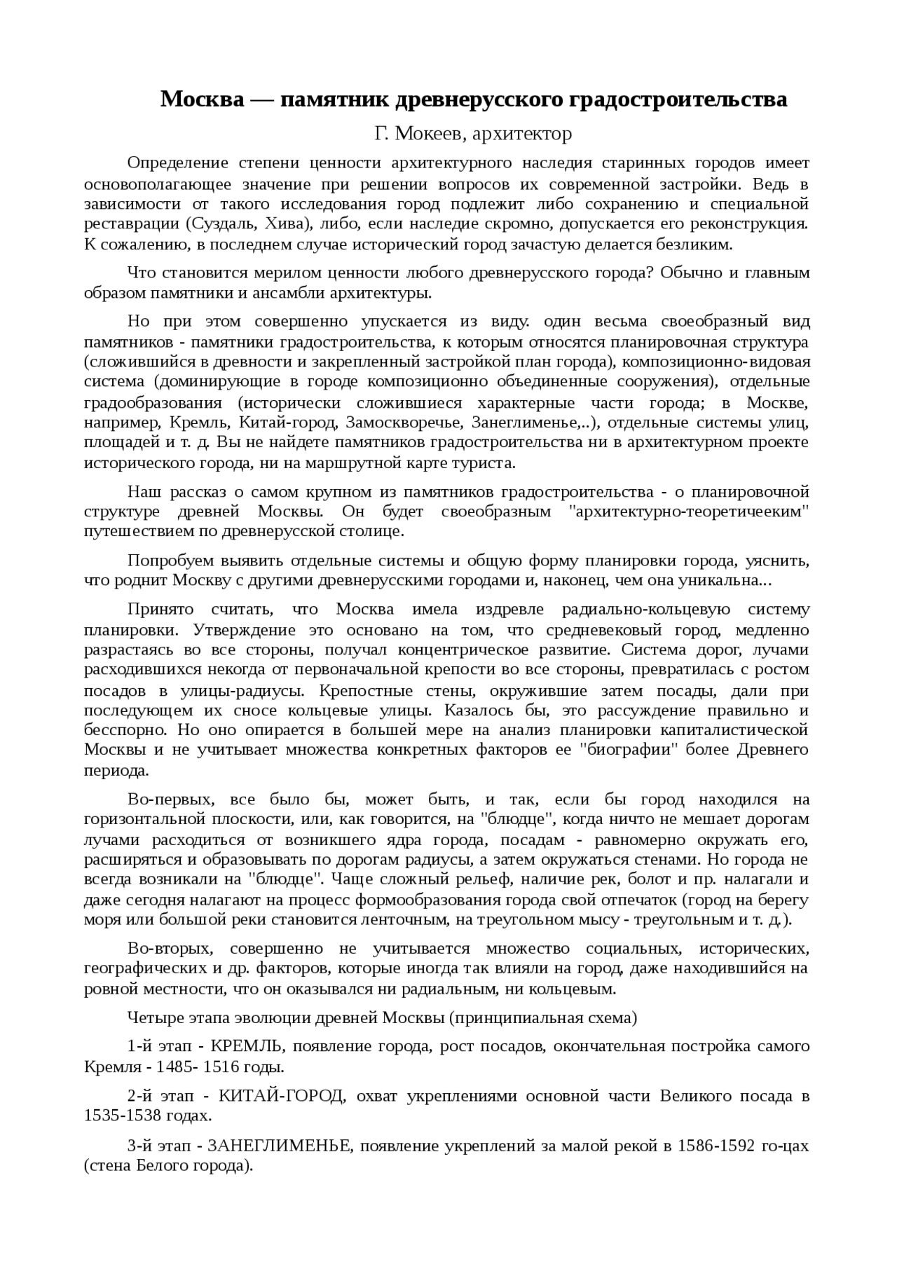 Москва — памятник древнерусского градостроительства реферат по