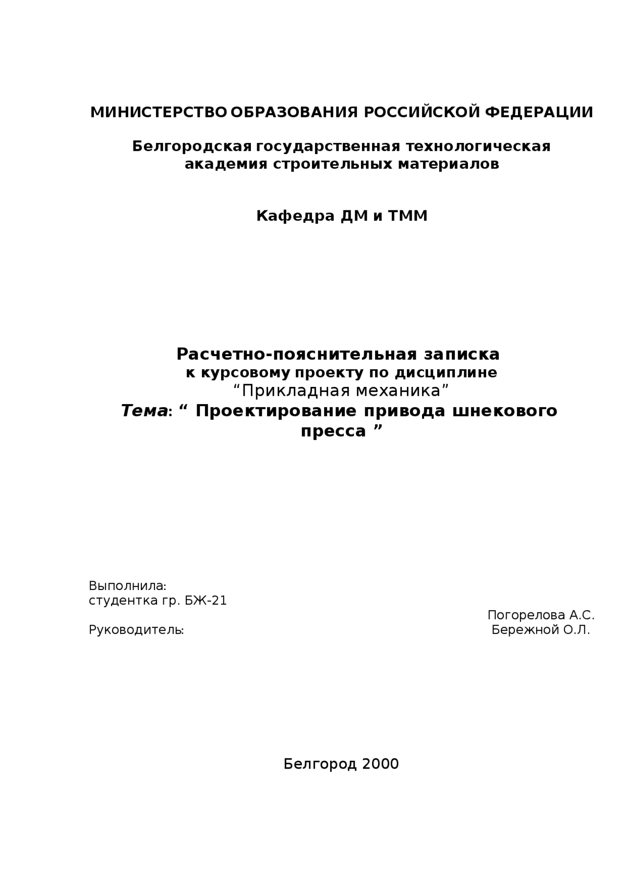 Проектирование привода шнекового пресса курсовая по технологии Docsity