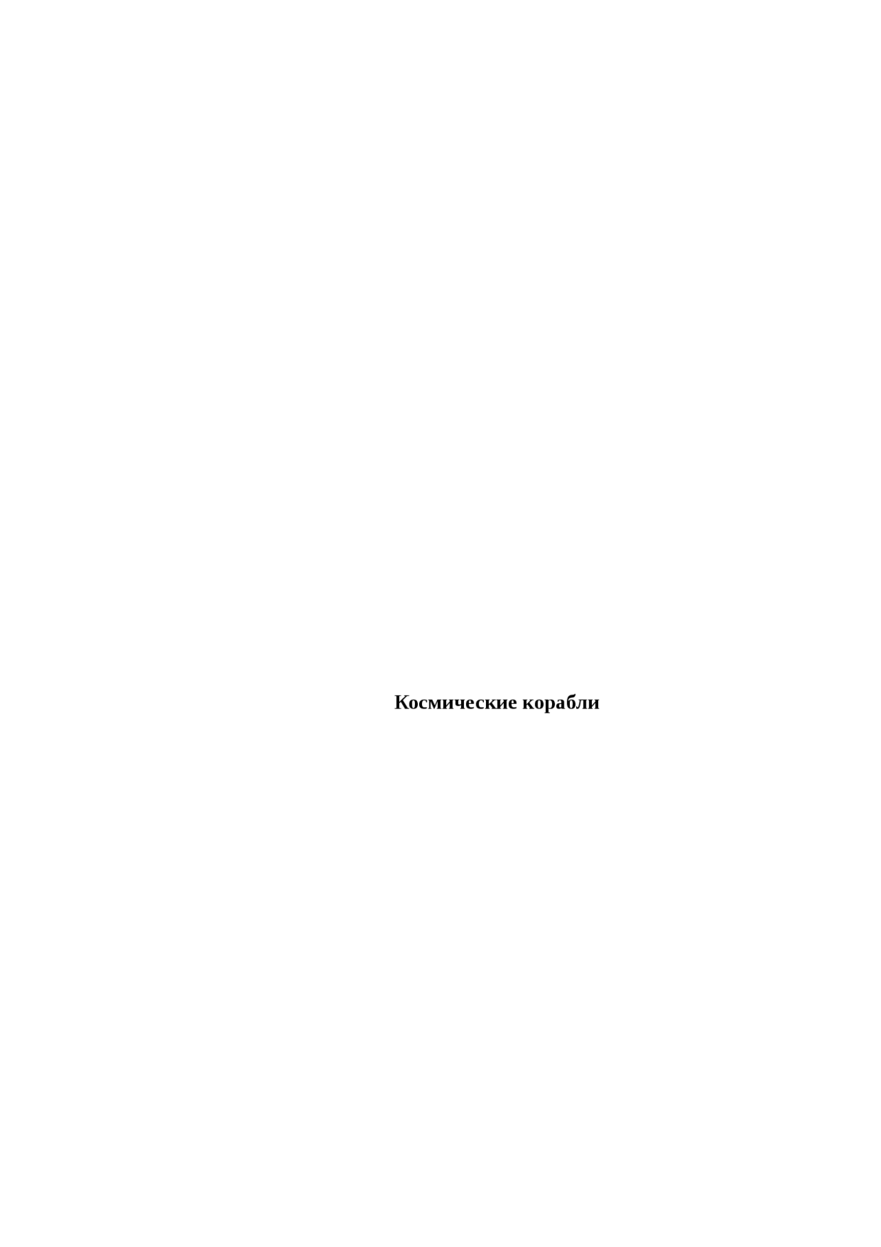 Космические корабли реферат 2011 по авиации и космонавтике Docsity