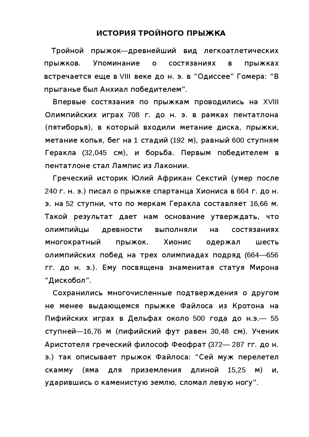 История развития тройного прыжка реферат по физкультуре и спорту Docsity