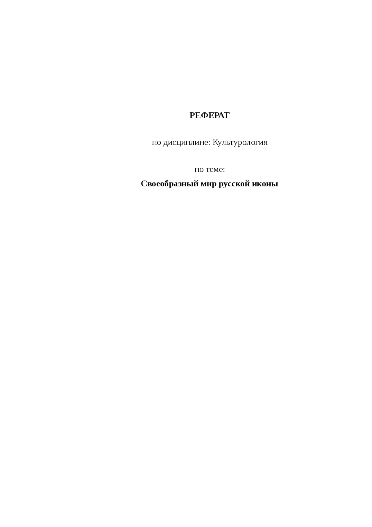 Своеобразный мир русской иконы реферат по искусству и культуре Docsity