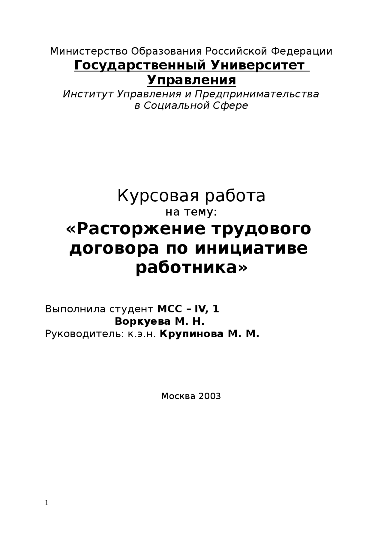 Расторжение трудового договора по инициативе работника курсовая по