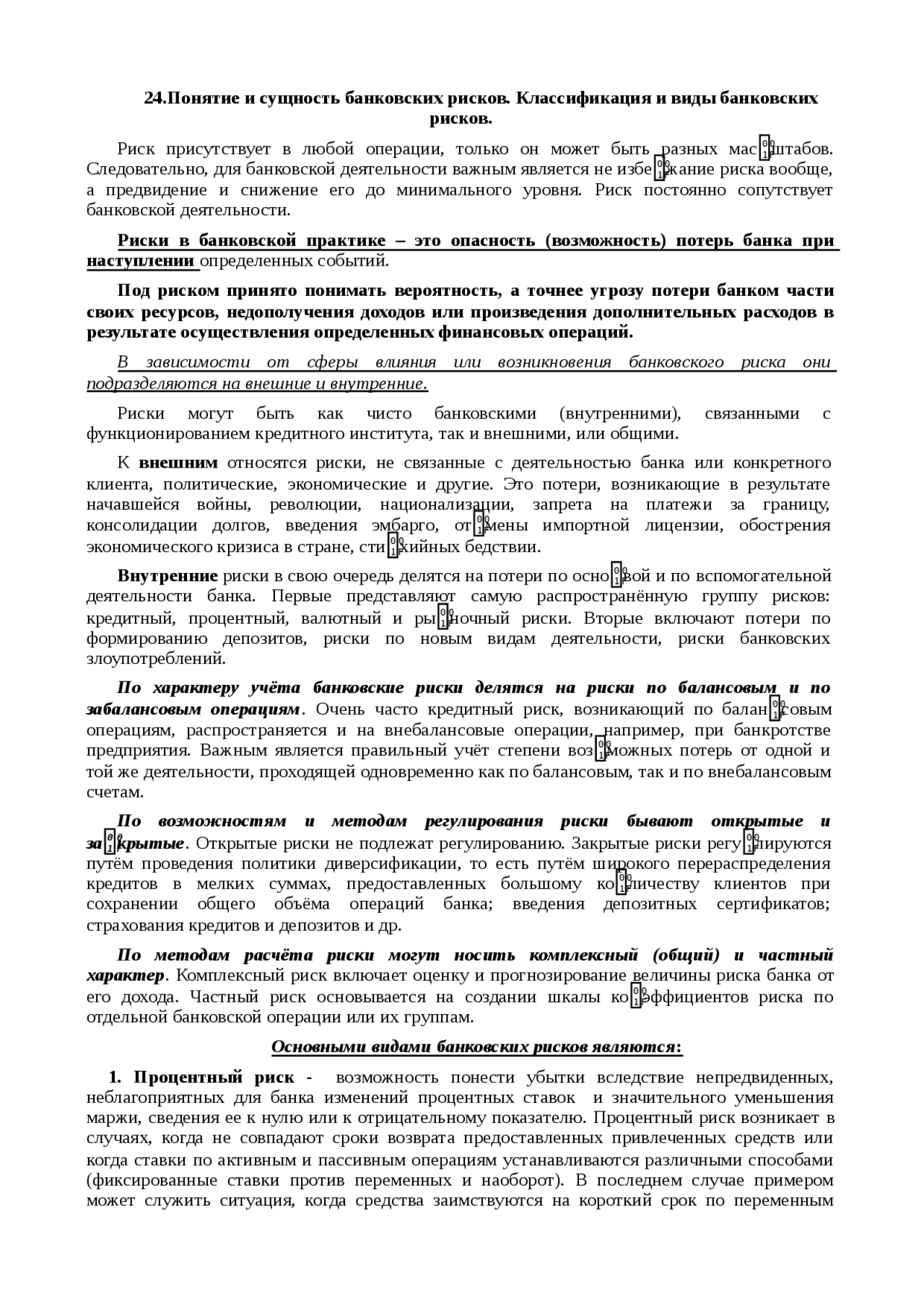 Понятие и сущность банковских рисков Классификация и виды банковских