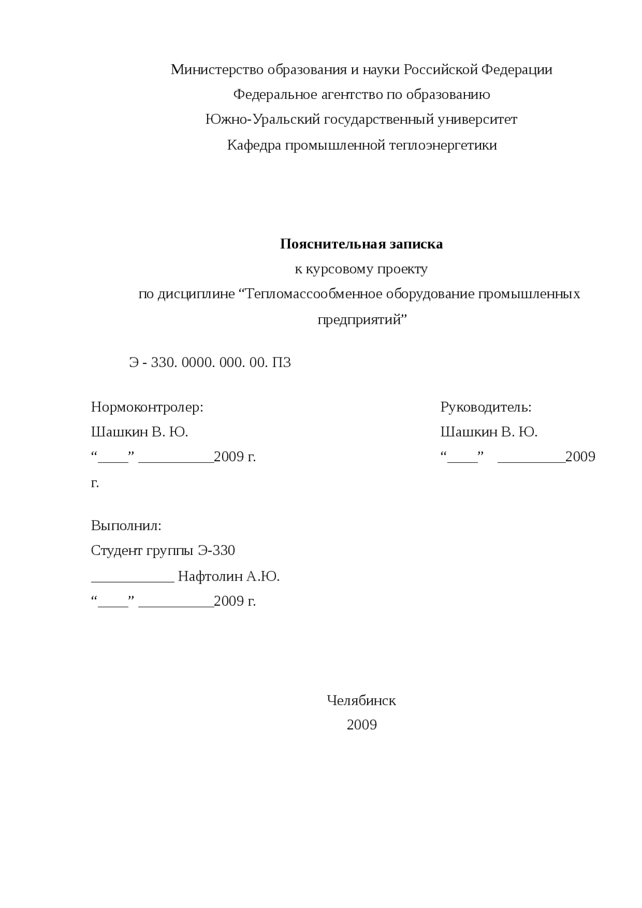 Проектирование теплообменного аппарата курсовая 2010 по технологии