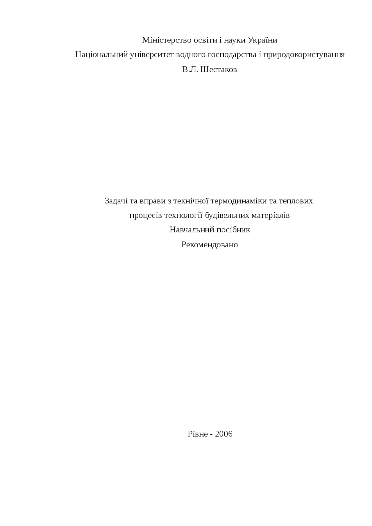 Технічна термодинаміка та теплові процеси технології будівельних