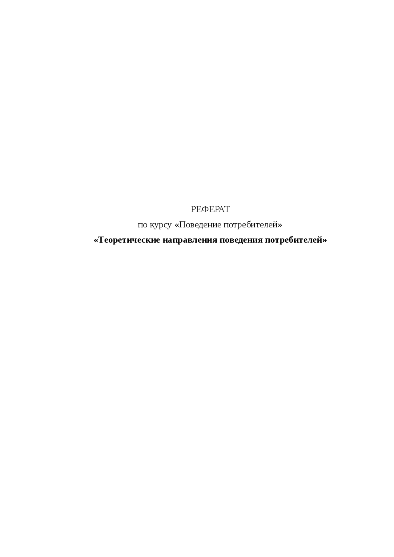 Теоретические направления поведения потребителей реферат по маркетингу