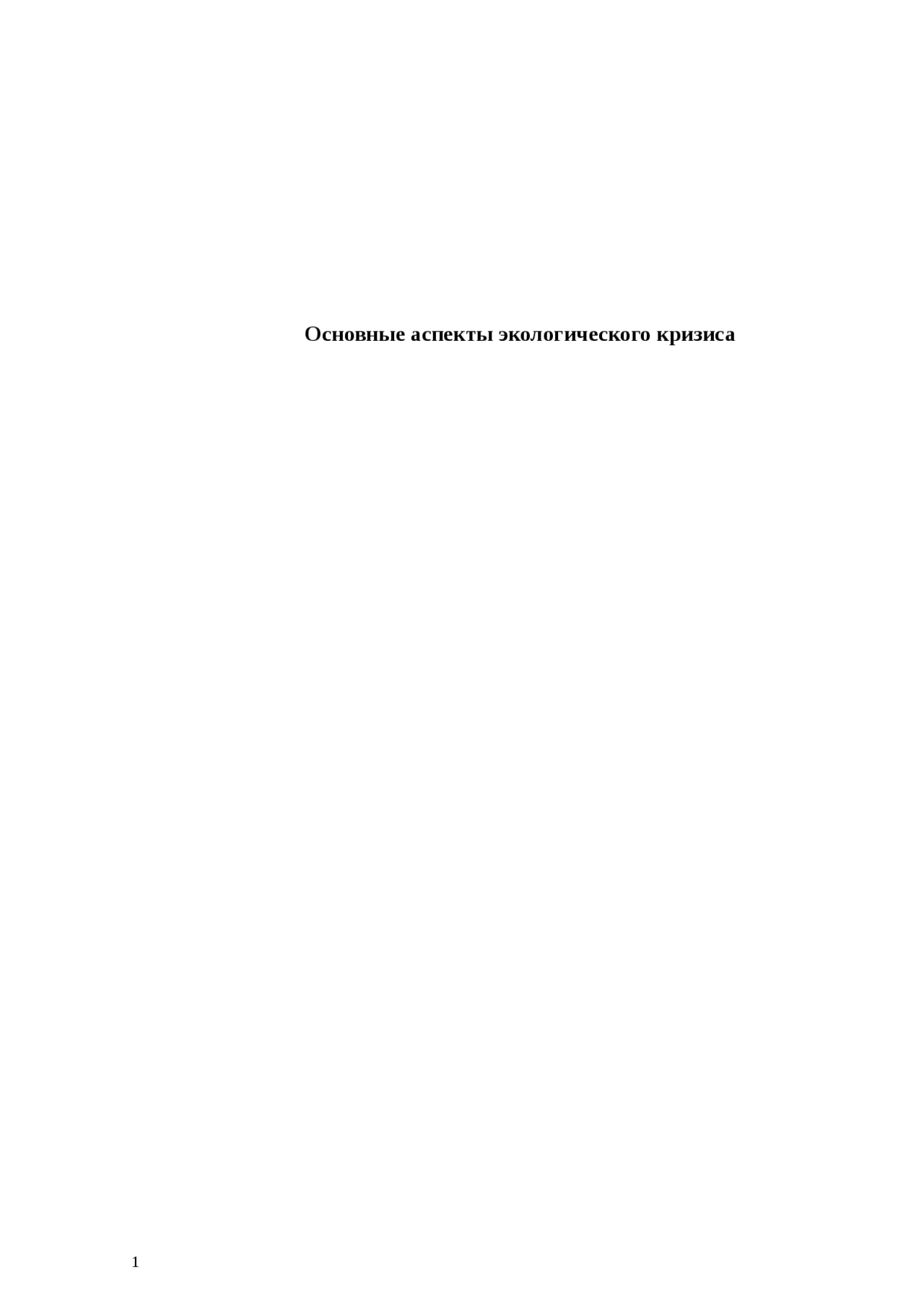 Основные аспекты экологического кризиса курсовая по экологии Docsity
