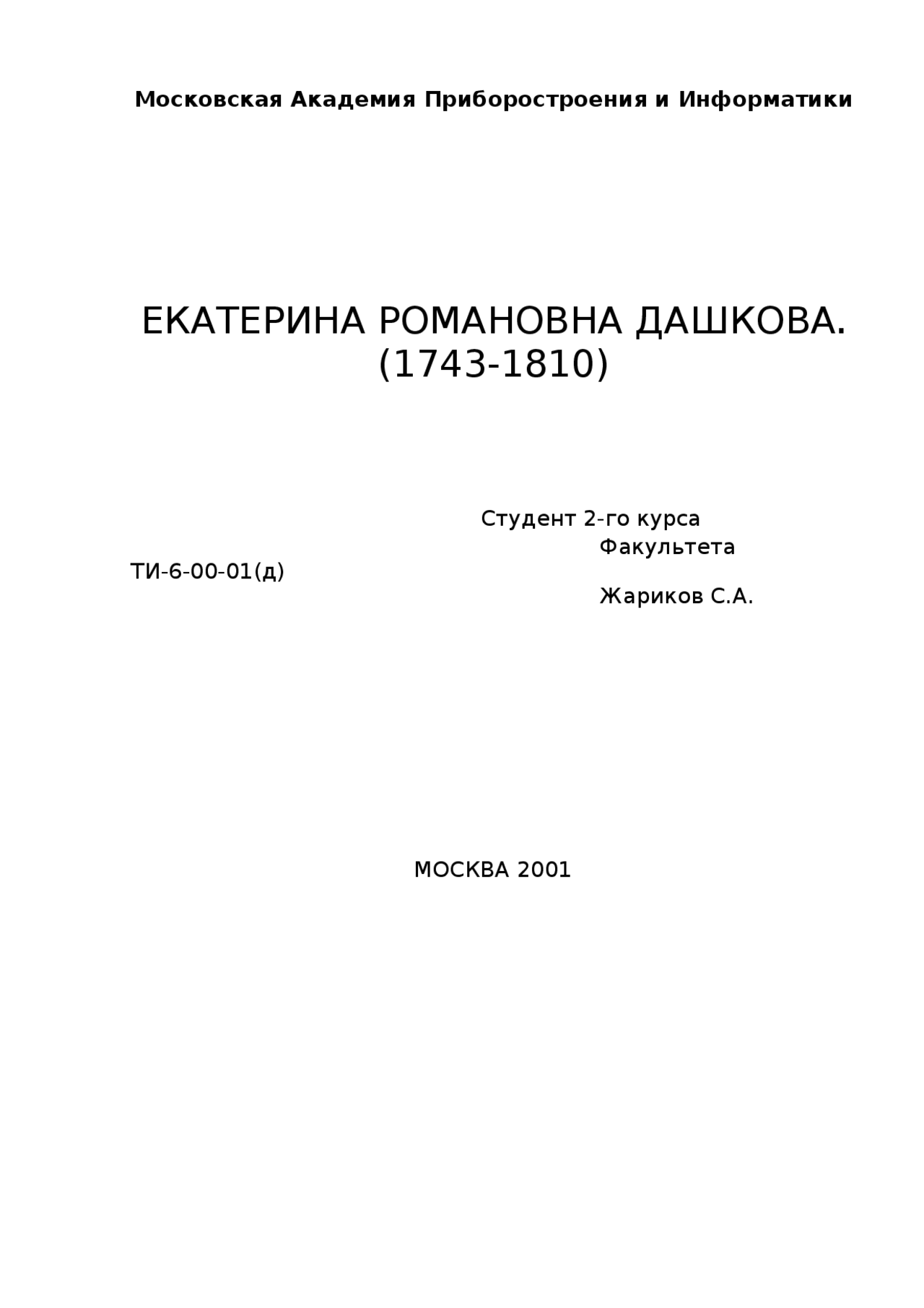 Екатерина Романовна Дашкова реферат по историческим личностям Docsity
