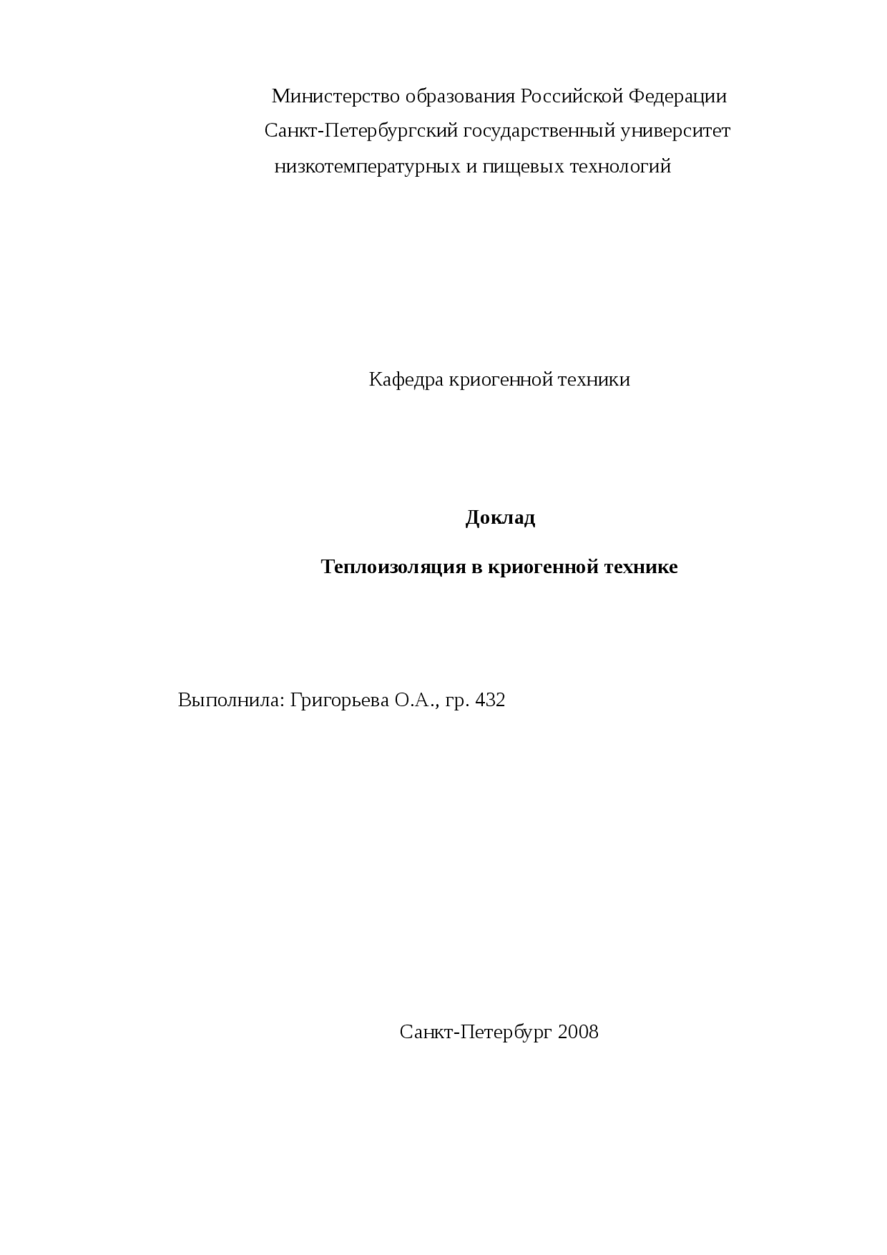 Теплоизоляция в криогенной технике доклад 2010 по технологии Docsity