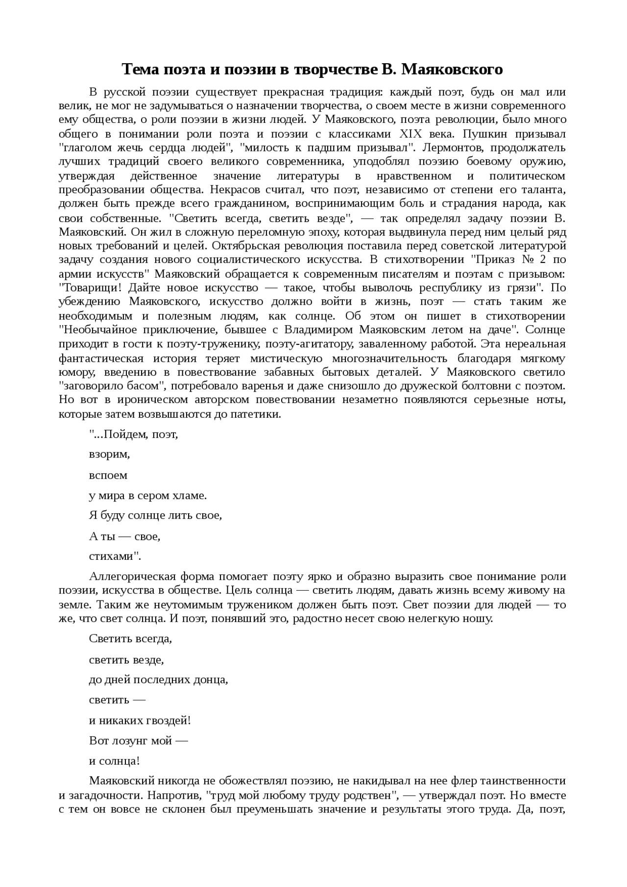 Тема поэта и поэзии в творчестве В Маяковского сочинение по русской