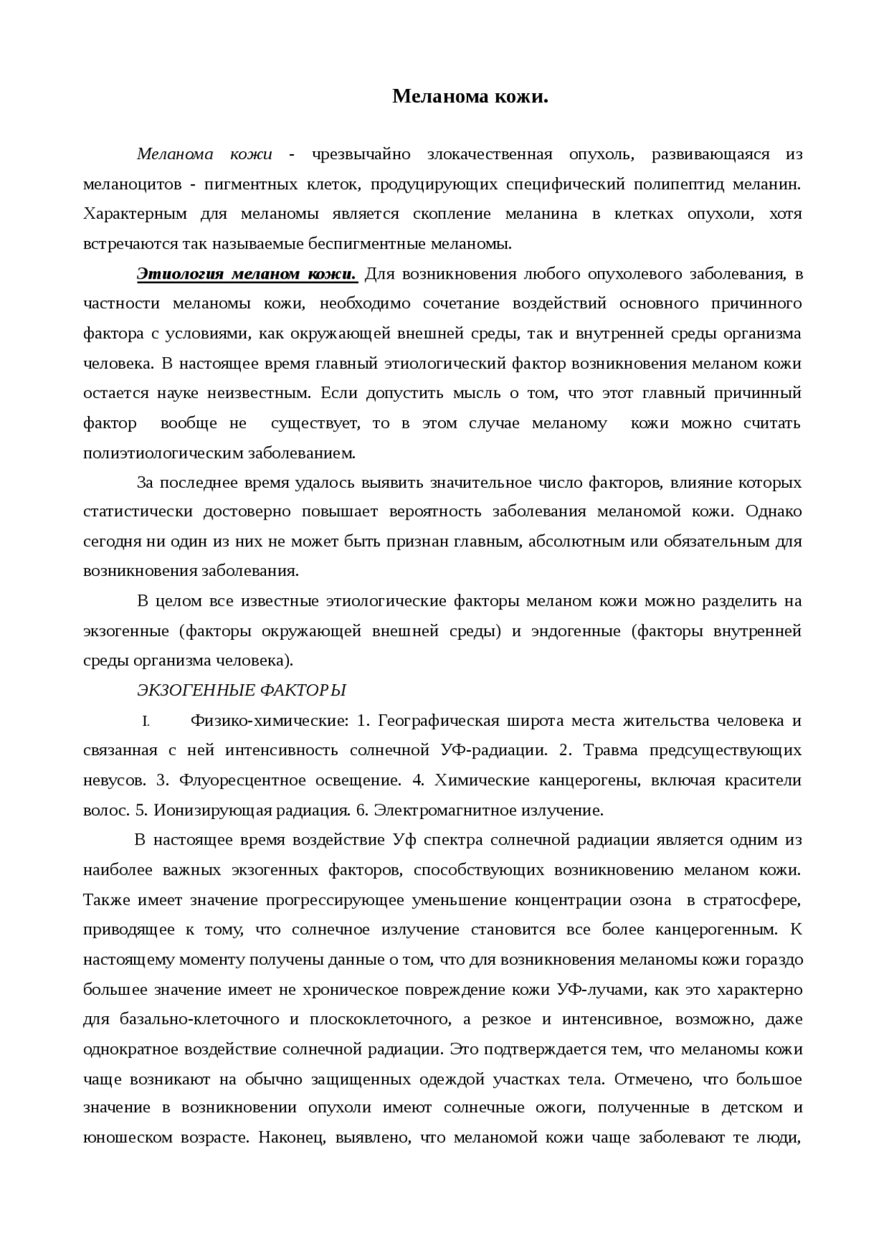 Меланома кожи реферат по медицине Docsity