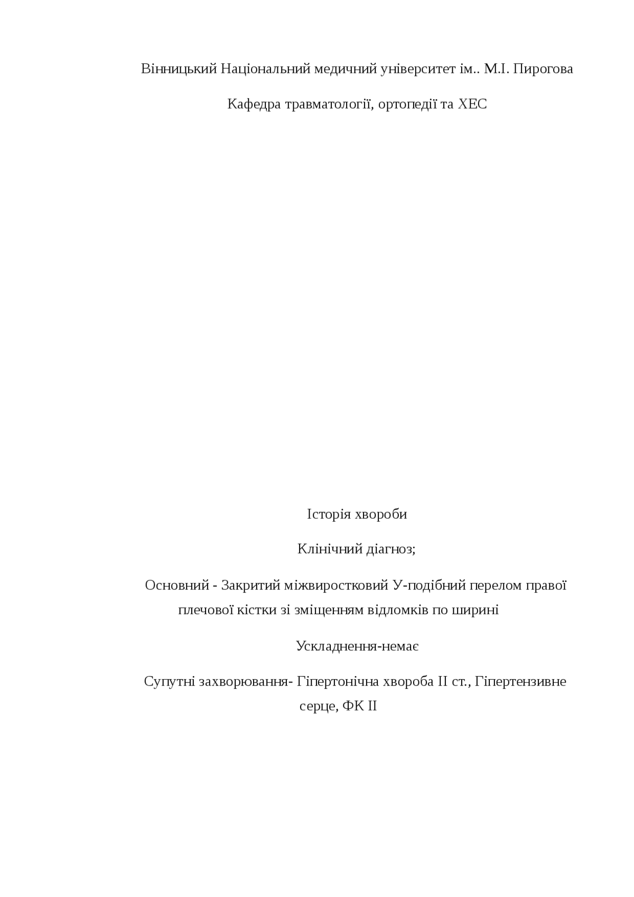 Міжвиростковий перелом правої плечової кістки реферат 2010 по медицине