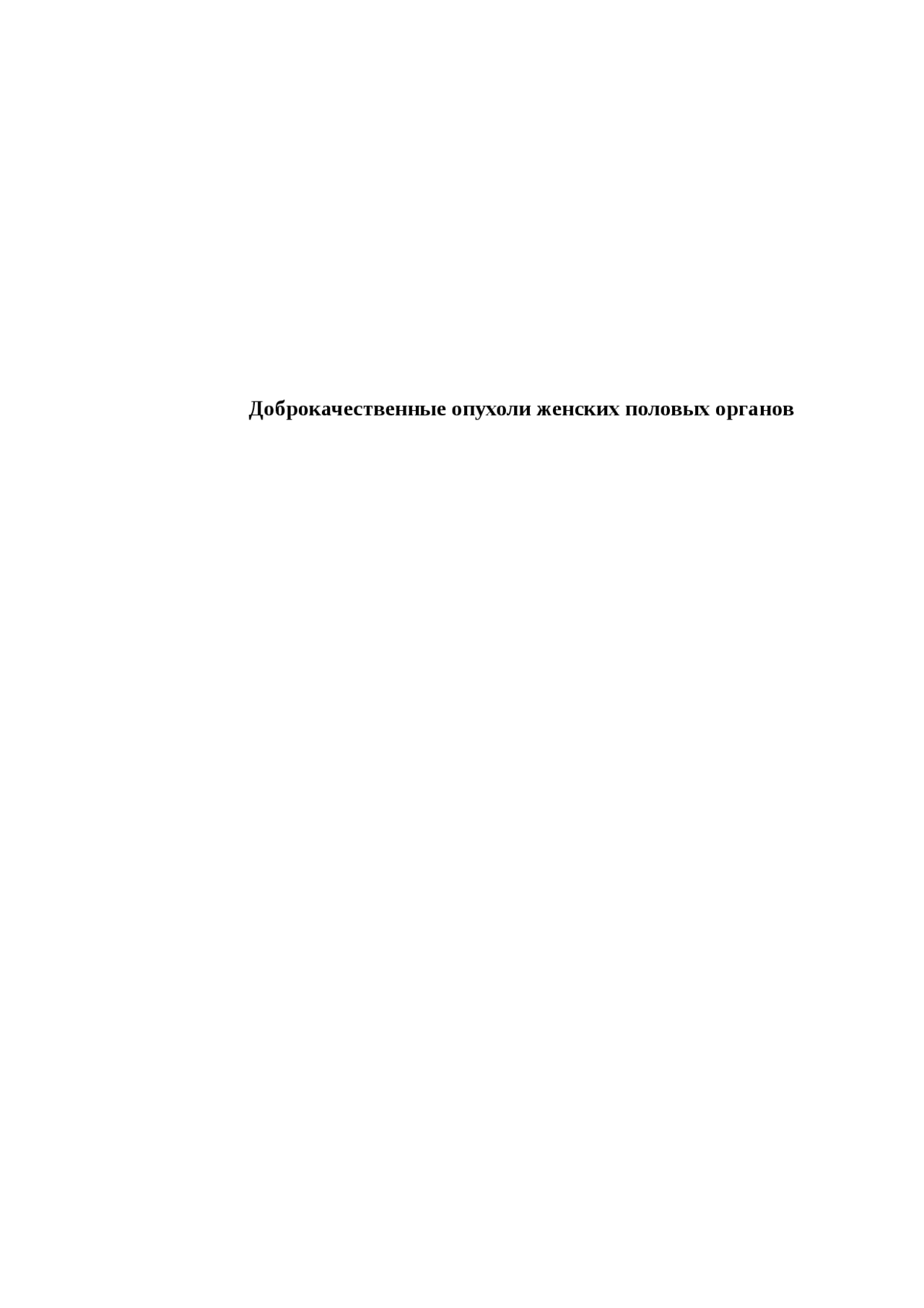 Доброкачественные опухоли женских половых органов реферат по медицине