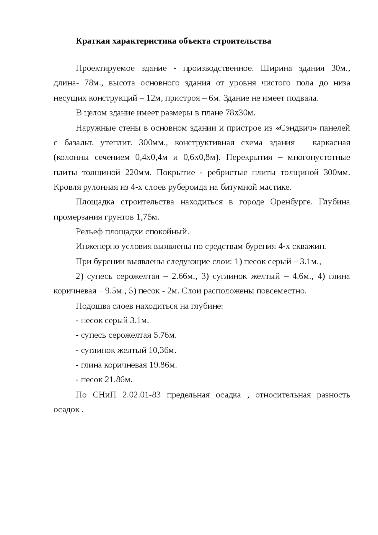 Проектирование оснований и конструирование фундаментов промышленных