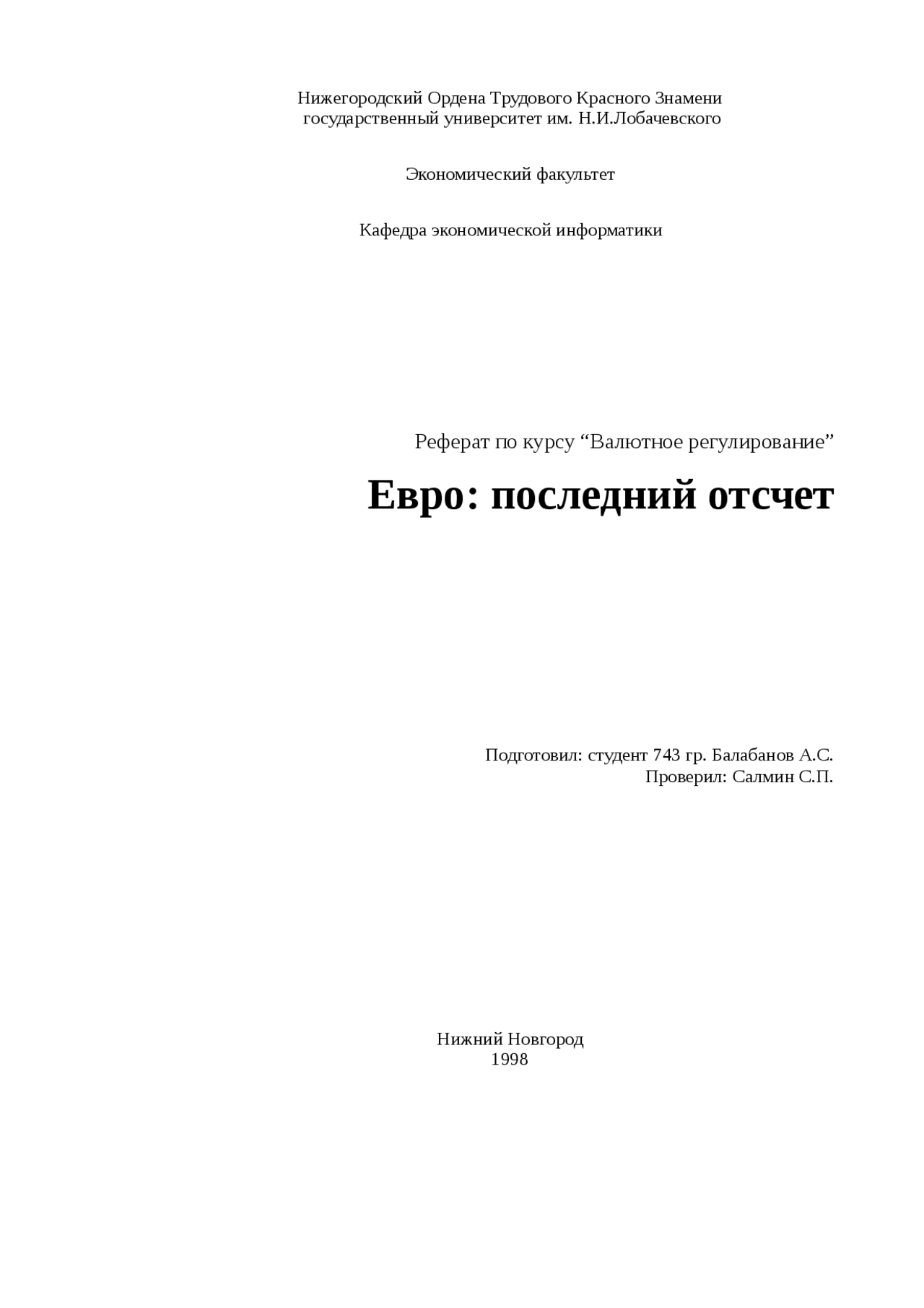 Евро последний отсчет реферат по новому или неперечисленному предмету