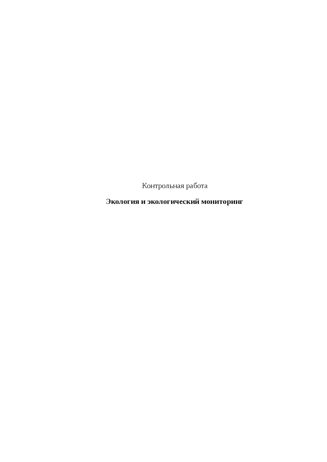 Экология и экологический мониторинг контрольная 2010 по экологии Docsity