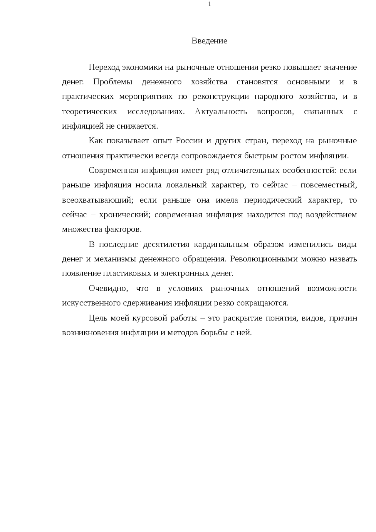 Инфляция понятие виды реферат 2013 по экономической теории Docsity