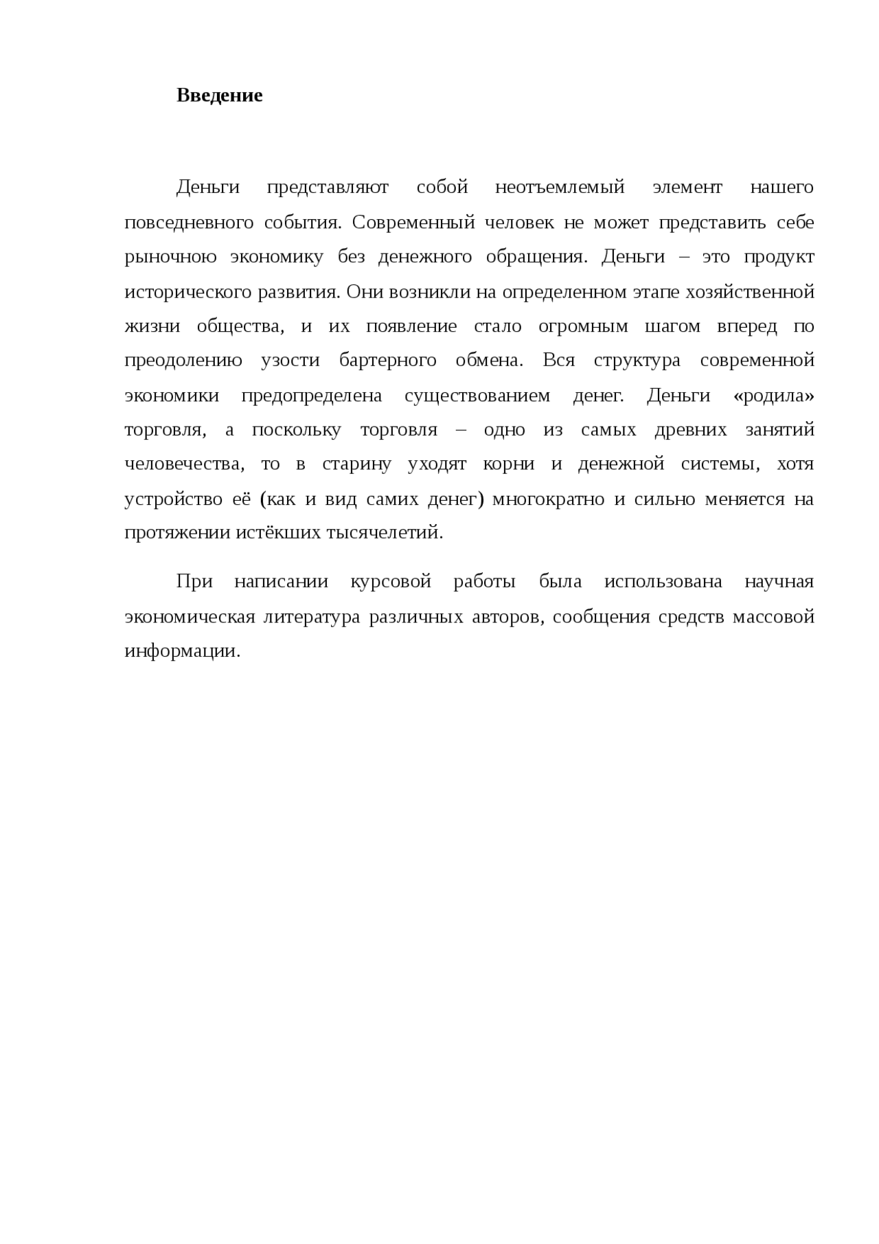 Теория возникновение и виды денег курсовая 2010 по финансам Docsity