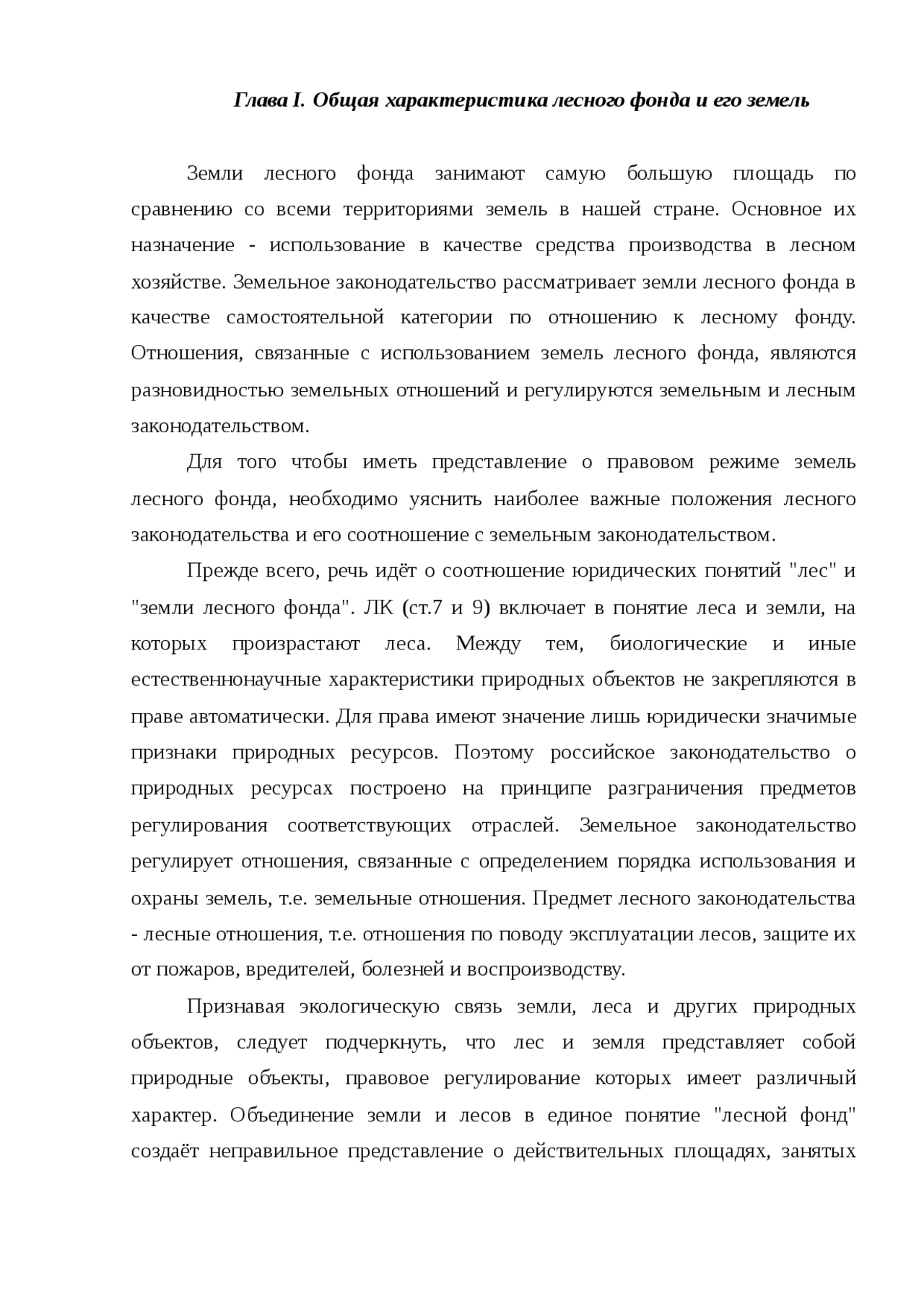 Характеристика лесного фонда и его земель курсовая по теории