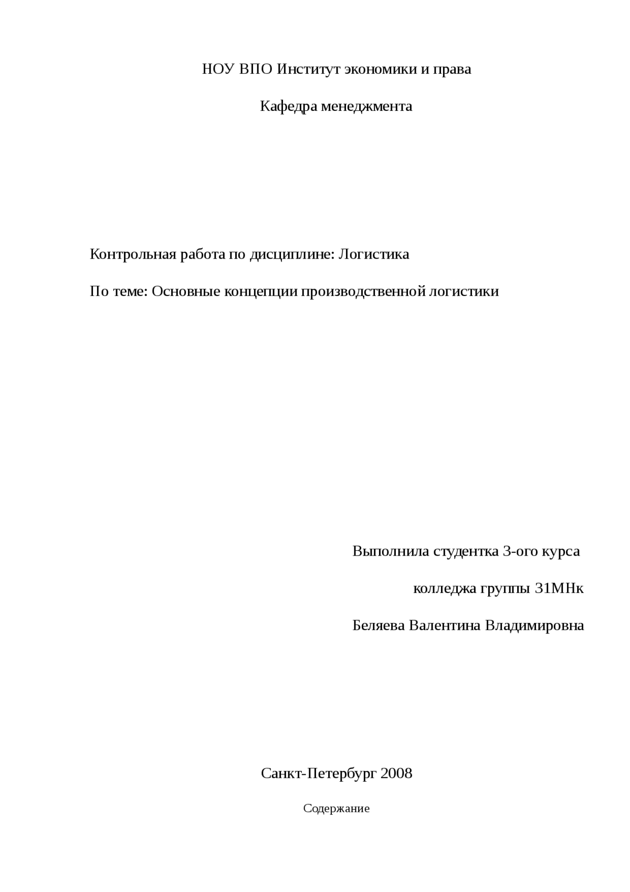 Основные концепции производственной логистики курсовая по логистике