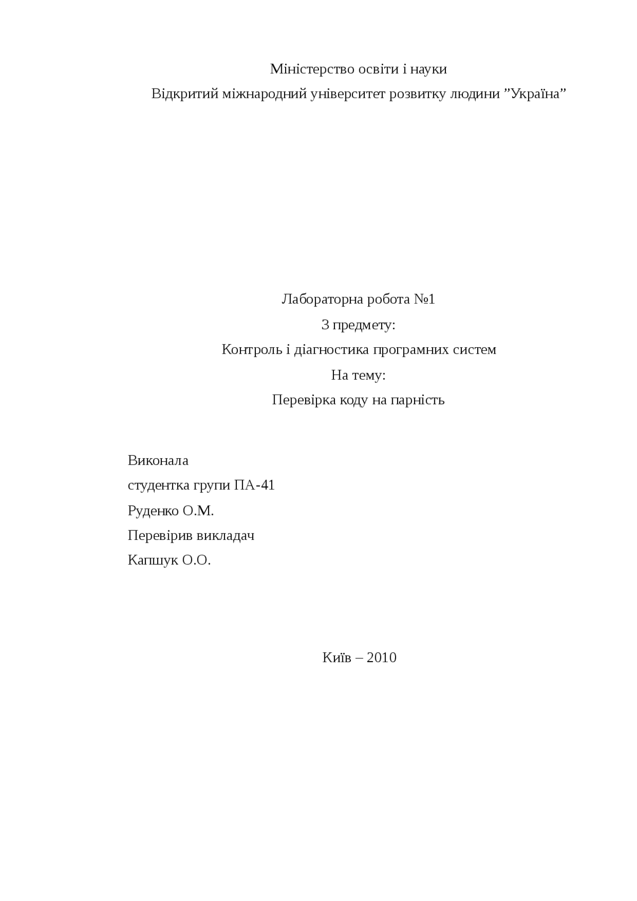 Контроль і діагностика програмних систем лабораторная 2010 по